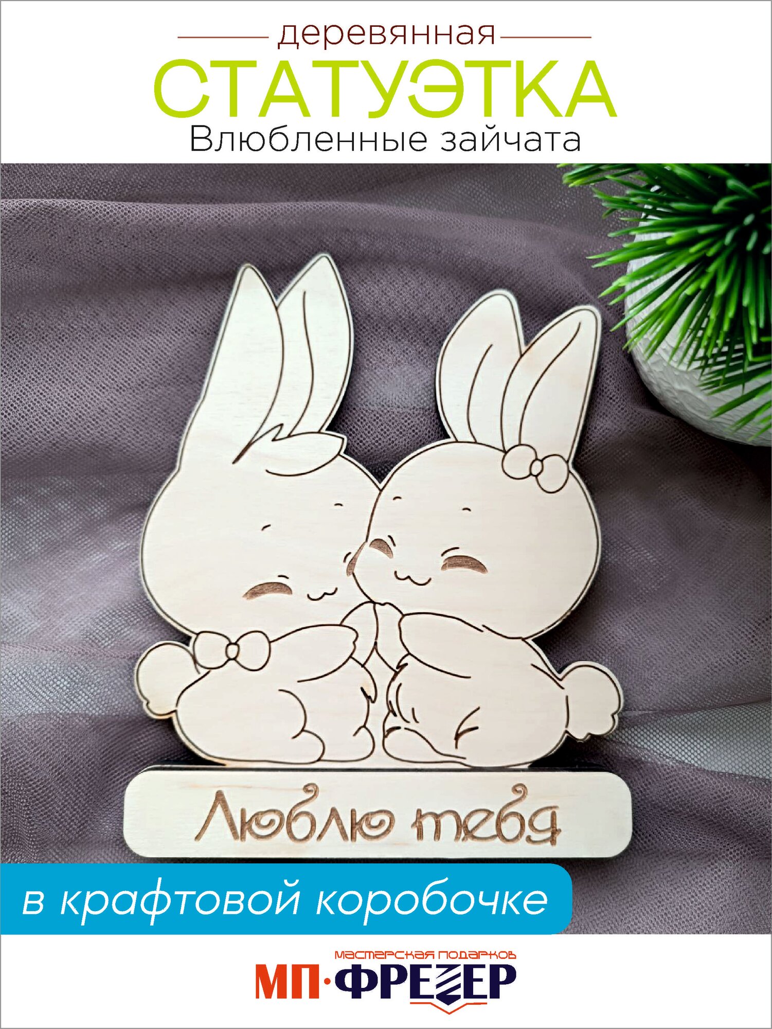 Статуэтка Влюбленные зайцы. Подарок любимому человеку на день Святого Валентина или просто так