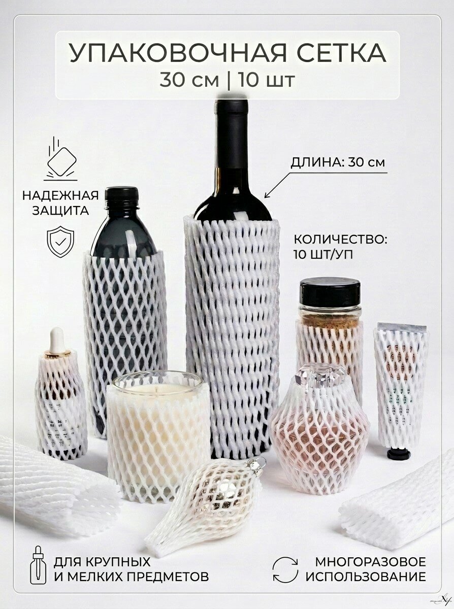 Защитная сетка-рукав для бутылок 30 см, упаковочная сетка, упаковка фруктов