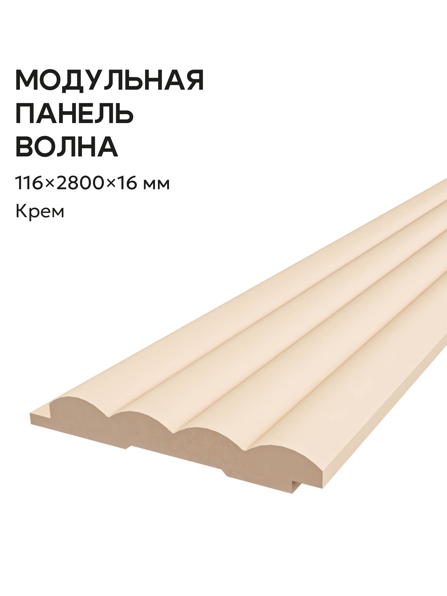 Реечная модульная стеновая панель саваш крем (волна) 2800*116*16 мм - 8 шт