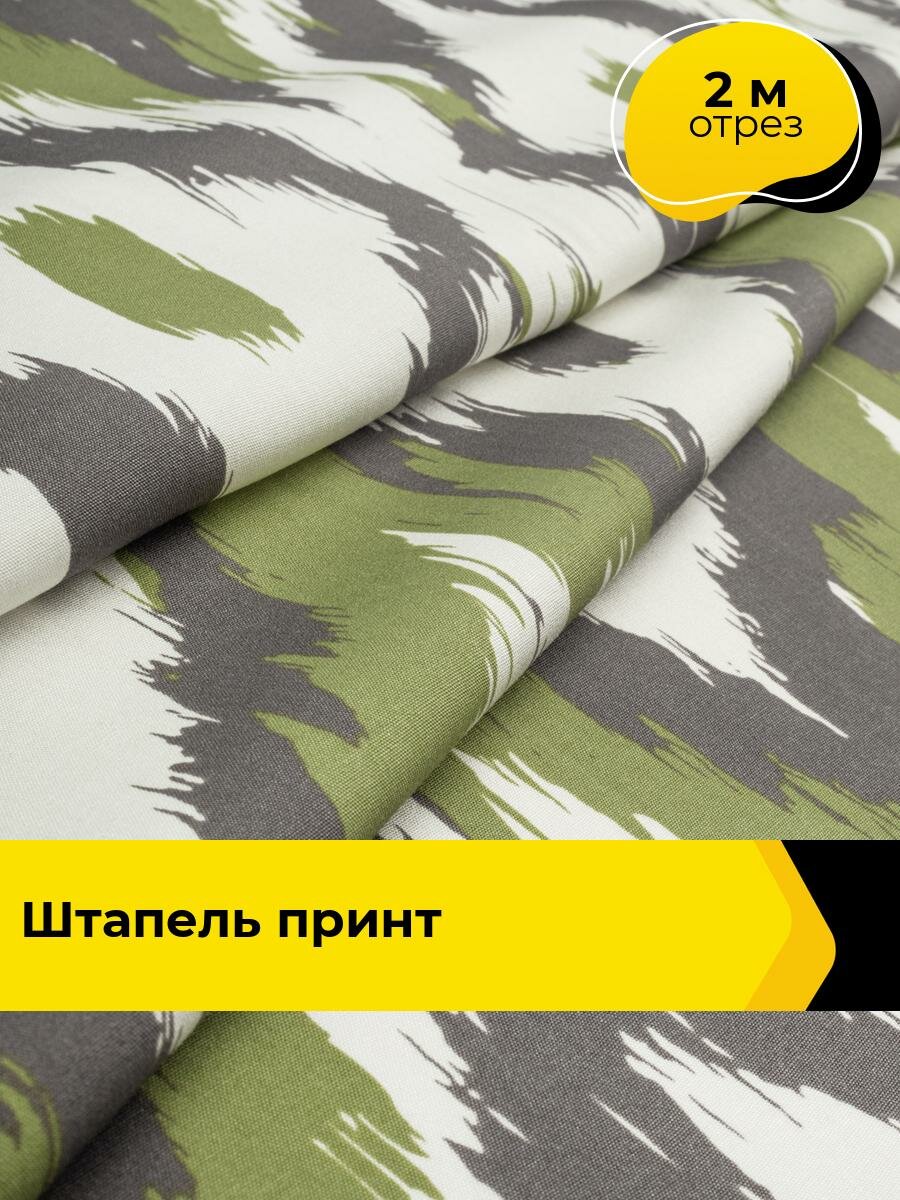Ткань Штапель принт для шитья и рукоделия, отрез 2 м*140 см, цвет мультиколор