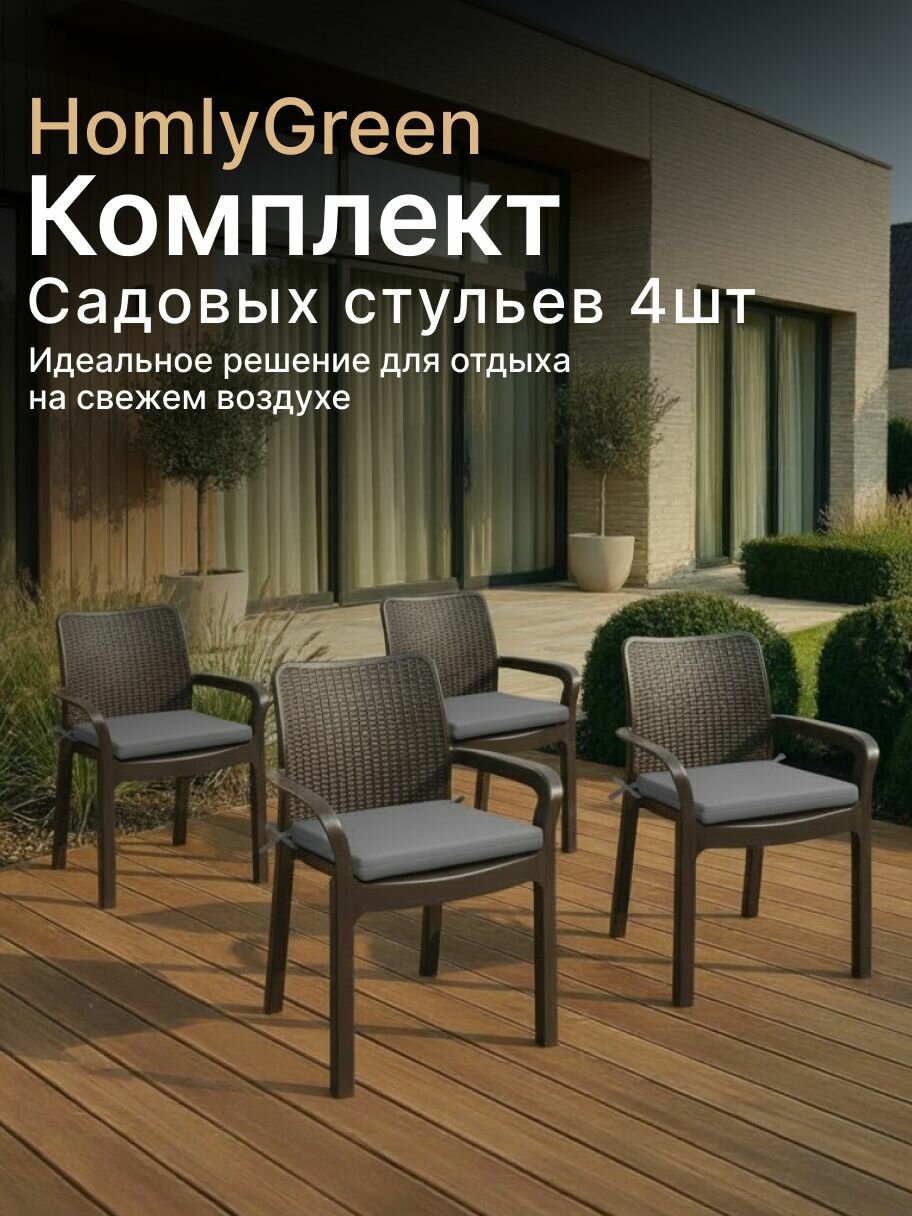Кресло садовое Rattan искусственный ротанг, венге, 4 шт, с серыми подушками