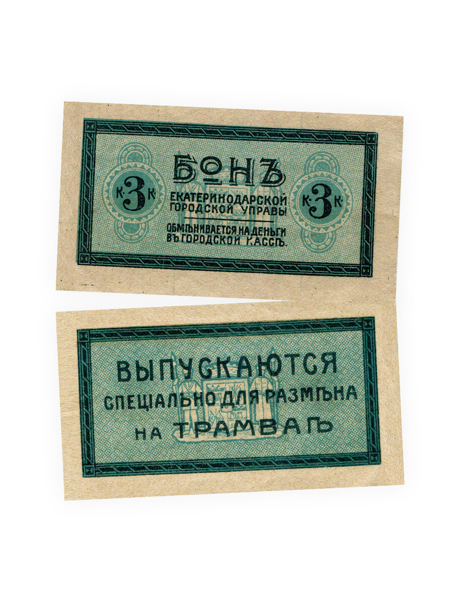 Бона 3 копейки 1918 Екатеринодар, для обмена в трамвае