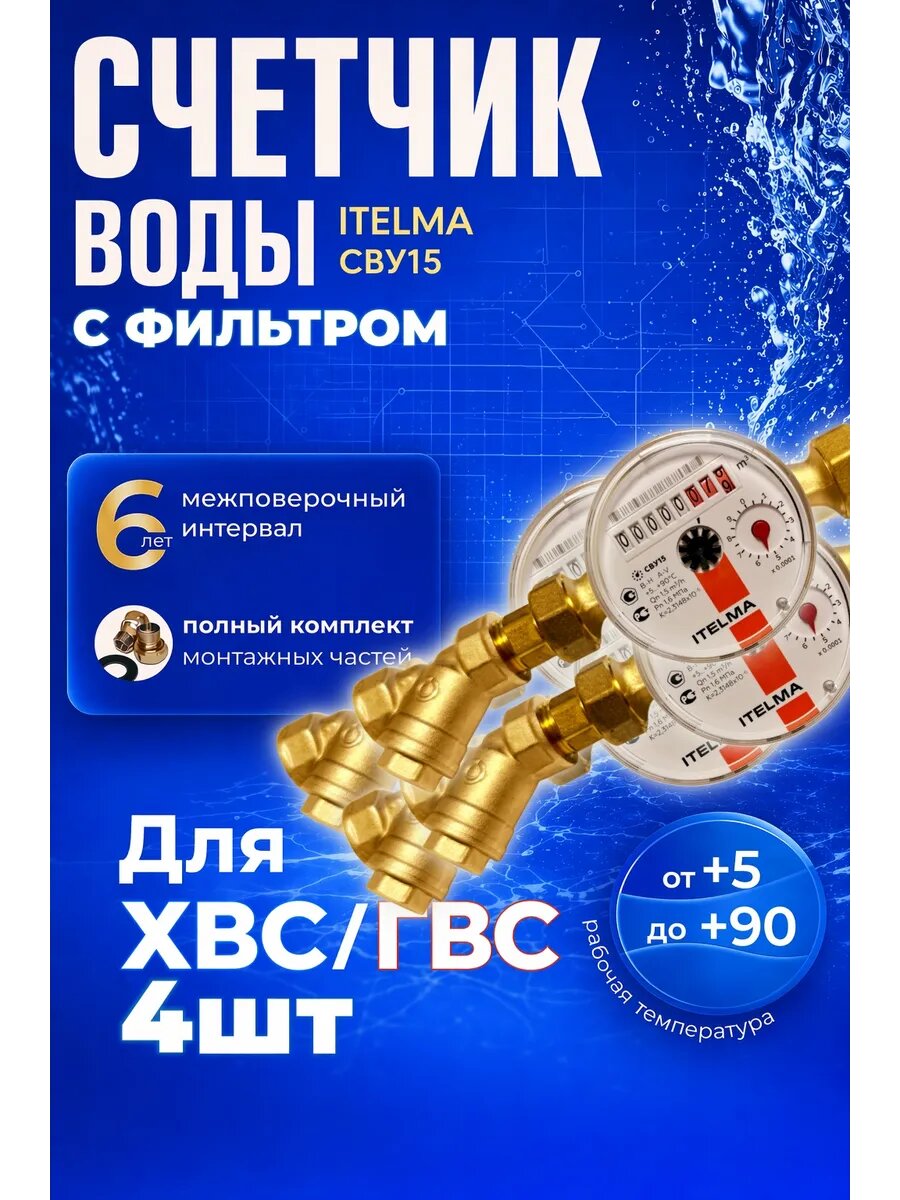 Счетчик воды 4шт ITELMA 110 мм, ДУ15, универсальный, латунный, с фильтром и КМЧ