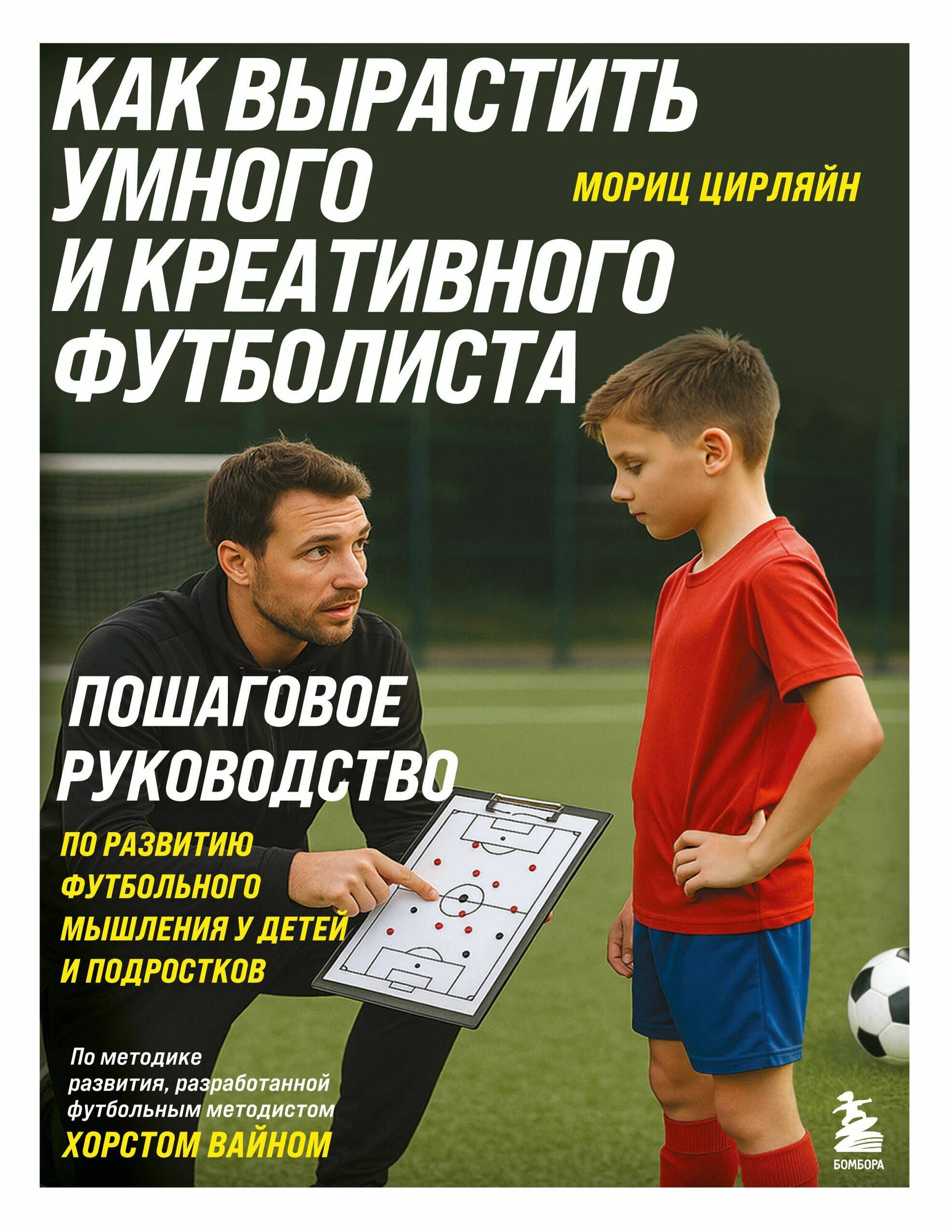 Цирляйн: Как вырастить умного футболиста. Развитие футбольного мышления у детей Академия футбольного мастерства