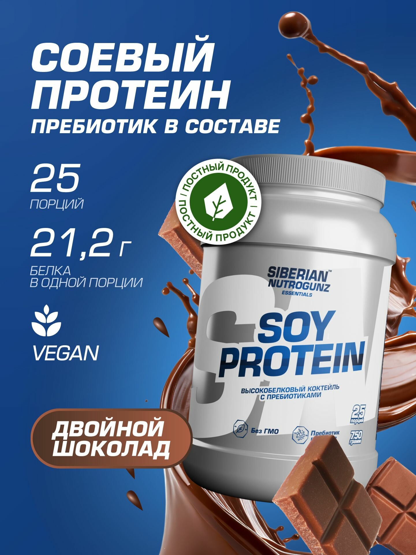 Soy Protein (Соевый протеин) 750 гр, Двойной шоколад