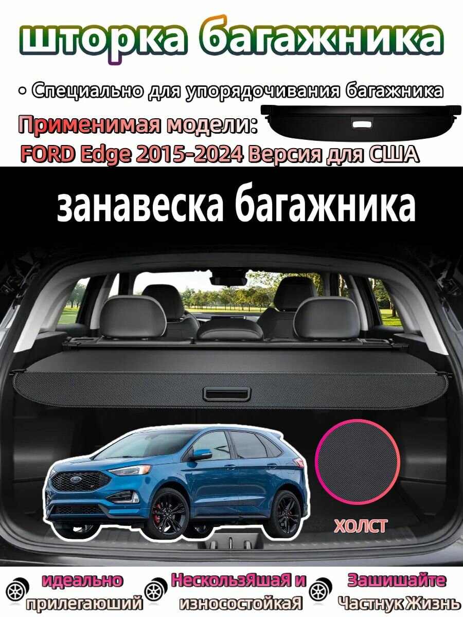 Шторка багажника/полка багажника для FORD Edge/Форд Эдж 2015-2024 Версия для США год Модернизированная утолщенная версия