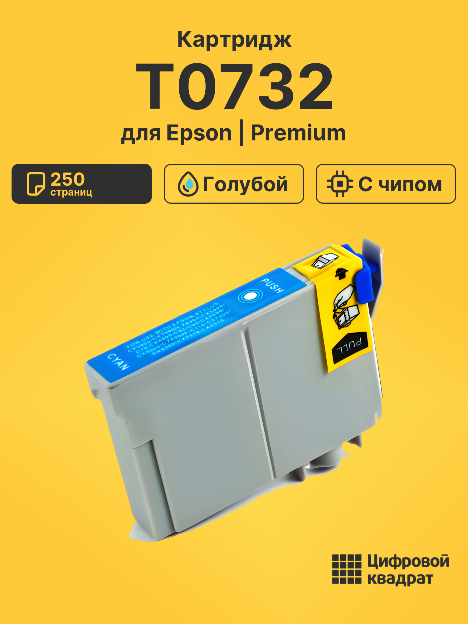 Картридж T0732 для принтеров Epson Stylus CX6900, Stylus CX7300, Stylus CX8300, Stylus CX9300, TX300 F голубой