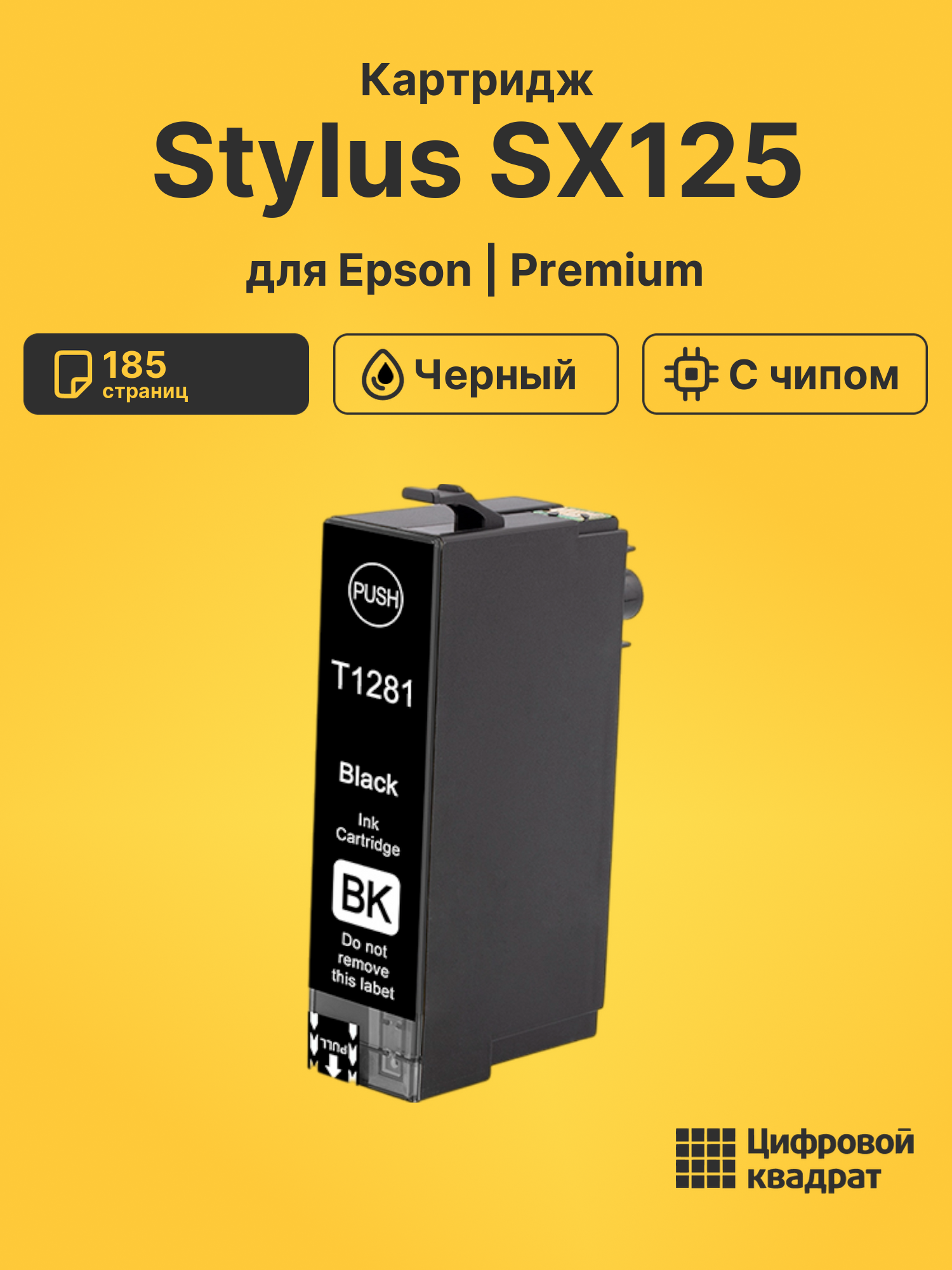 Картридж для Epson Stylus SX125 (T1281), BX305 F, BX305fw, Stylus S22, BX305 F, BX305fw, Stylus S22