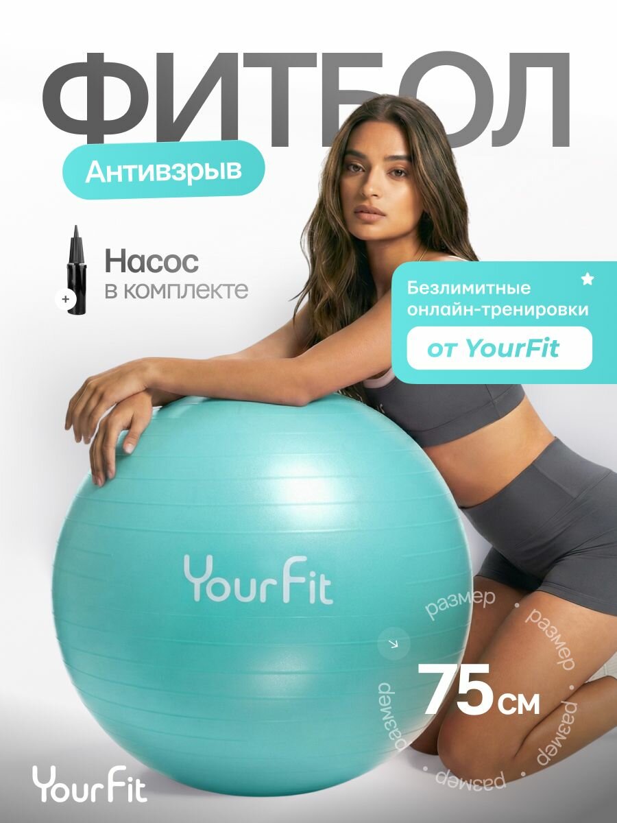 Фитбол 75 см с насосом YourFit для новорожденных и взрослых, антивзрыв