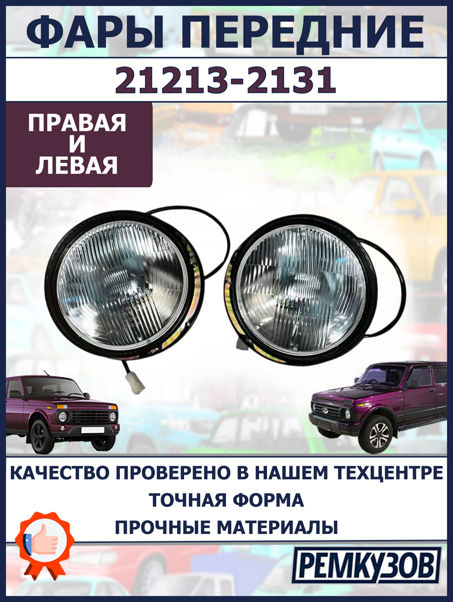Фара Нива ВАЗ 21213, 21214, 2131 пара 2 шт.