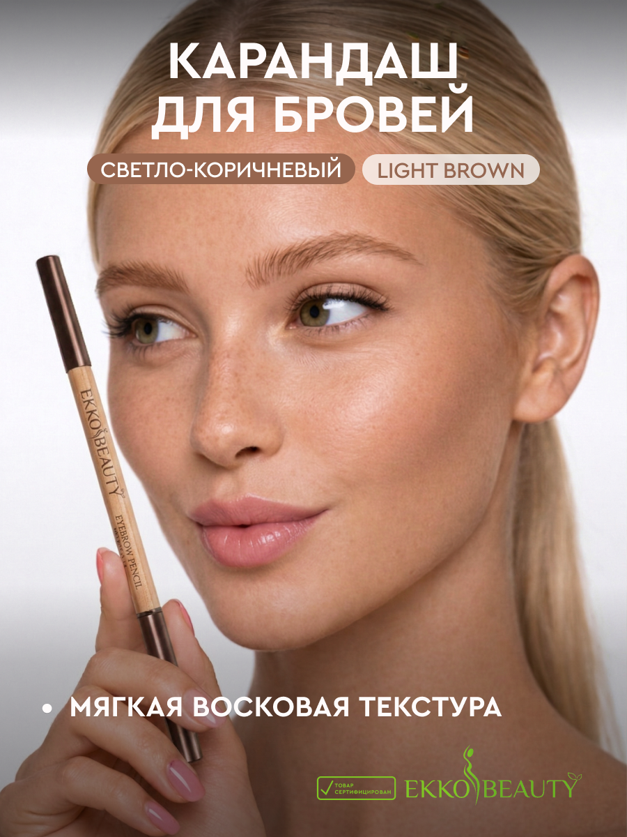 #01 Карандаш для бровей EkkoBeauty Light Brown