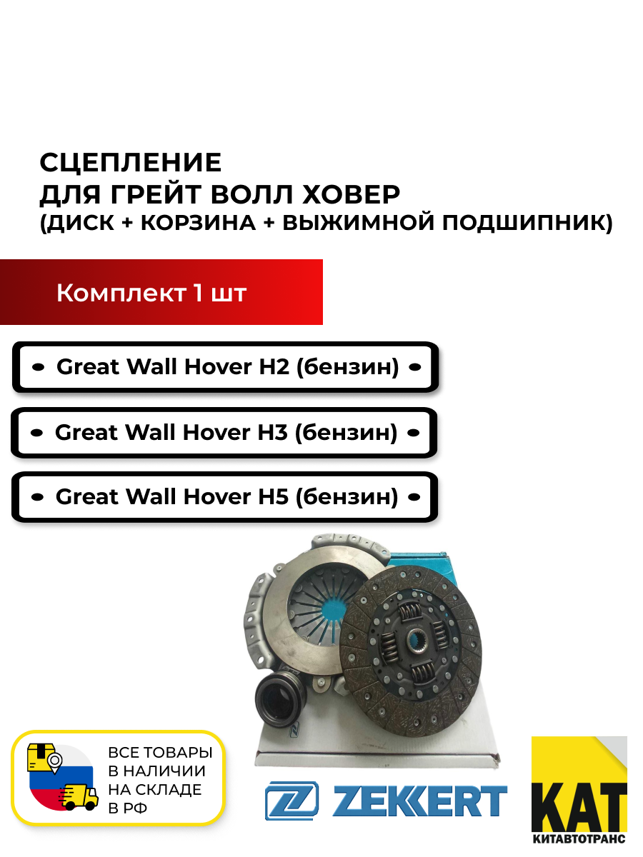Сцепление Ховер Н2 Н3 Н5 (Great Wall Hover h2 h3 h5 бензин ) комплект (диск + корзина + выжимной подшипник ) ZEKKERET