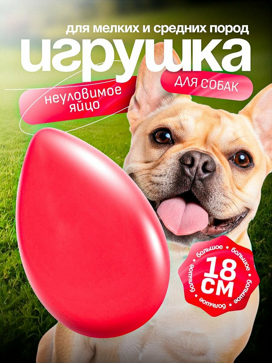 Игрушка для собак "Неуловимое яйцо" 18 см