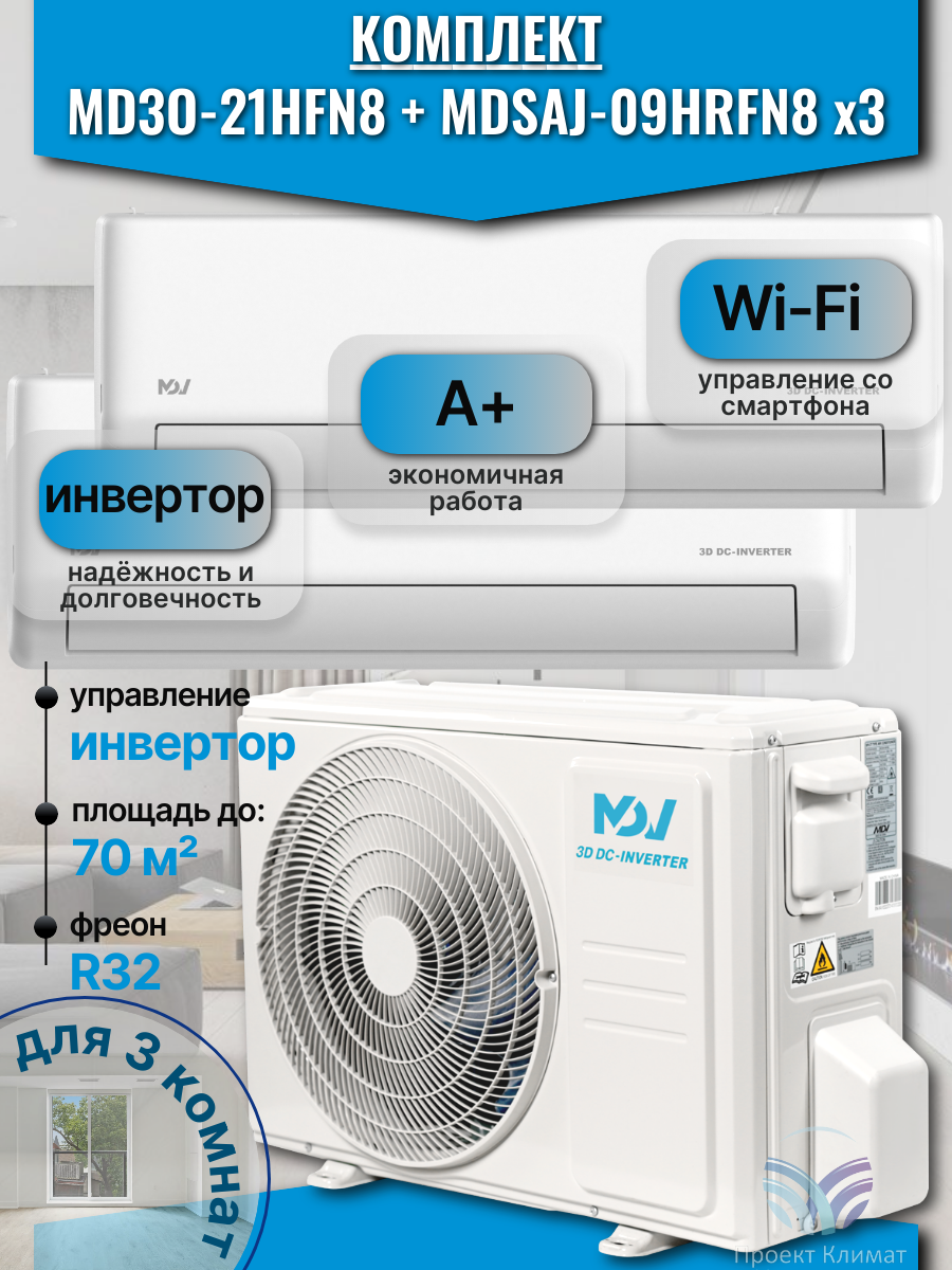 Мульти сплит-система MDV MD3O-21HFN8 + MDSAJ-09HRFN8 x3 комплект на 3 комнаты