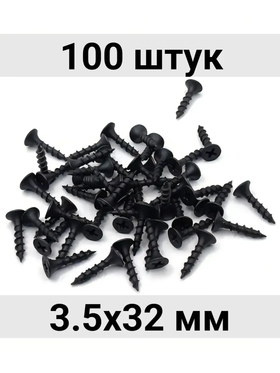 Саморез по дереву (шуруп) острый черный 3,5х32 мм 100 штук