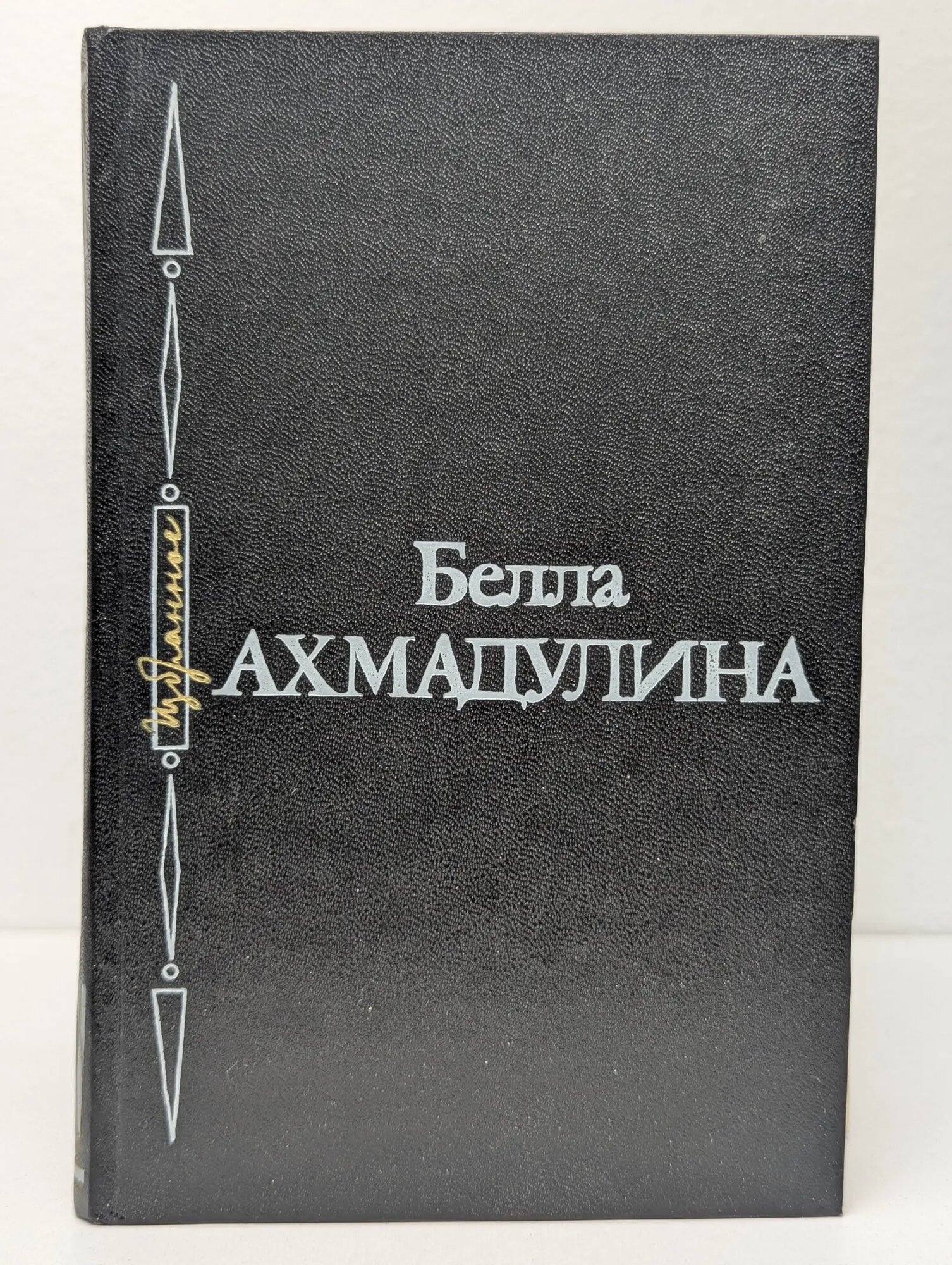 Белла Ахмадулина. Избранное. Стихи Ахмадулина Белла Ахатовна 1988