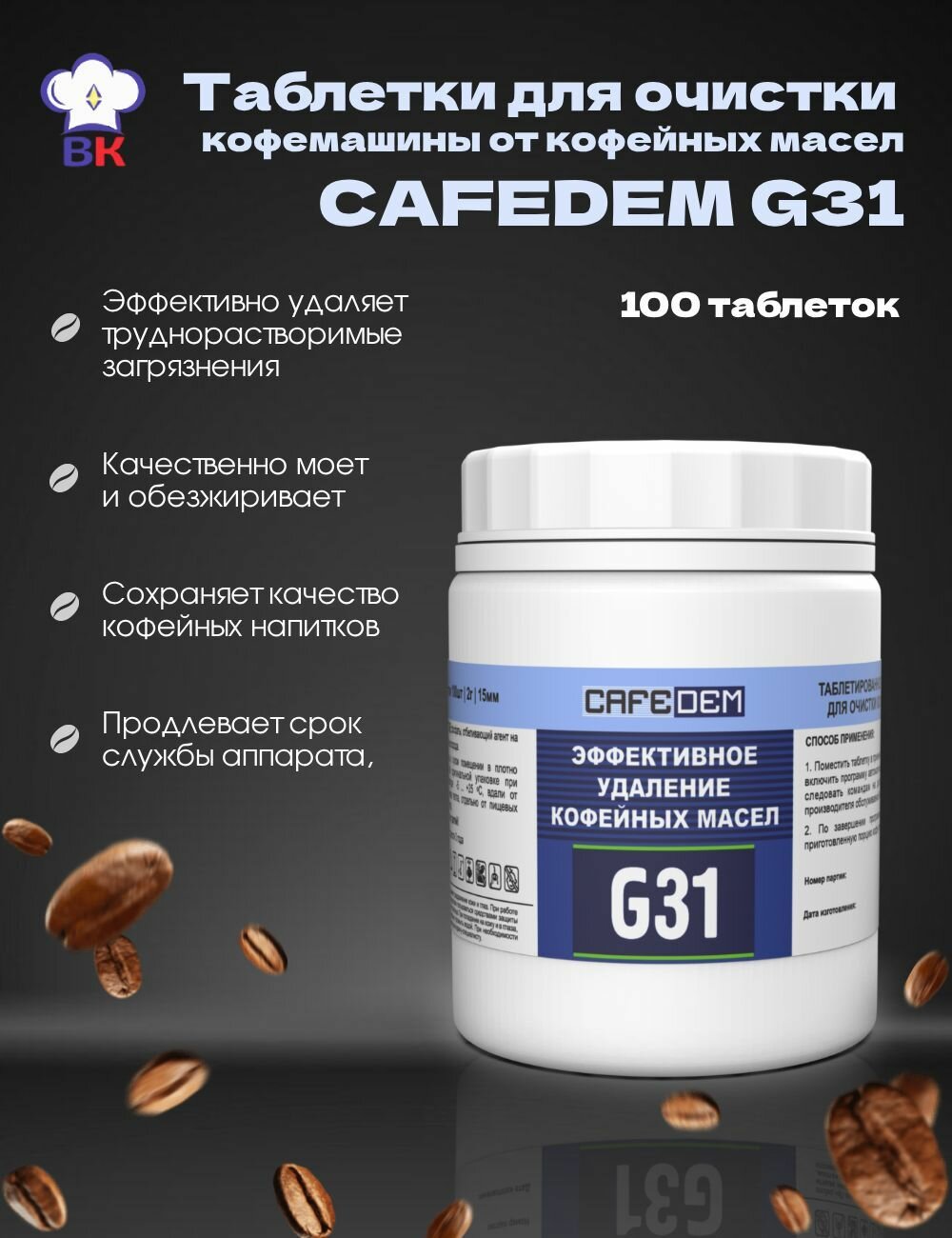 Таблетки для очистки кофемашины от кофейных масел Cafedem G31 100 штук