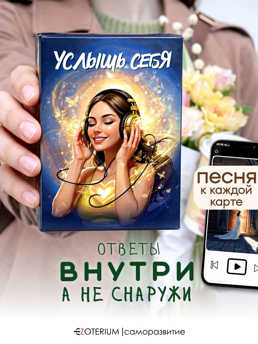 Метафорические карты МАК с расшифровкой "Услышь себя" EZOTERIUM