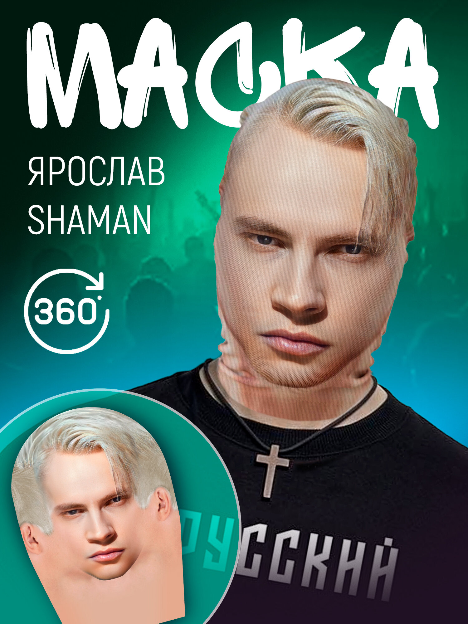 Маска пародия Шаман Shamah