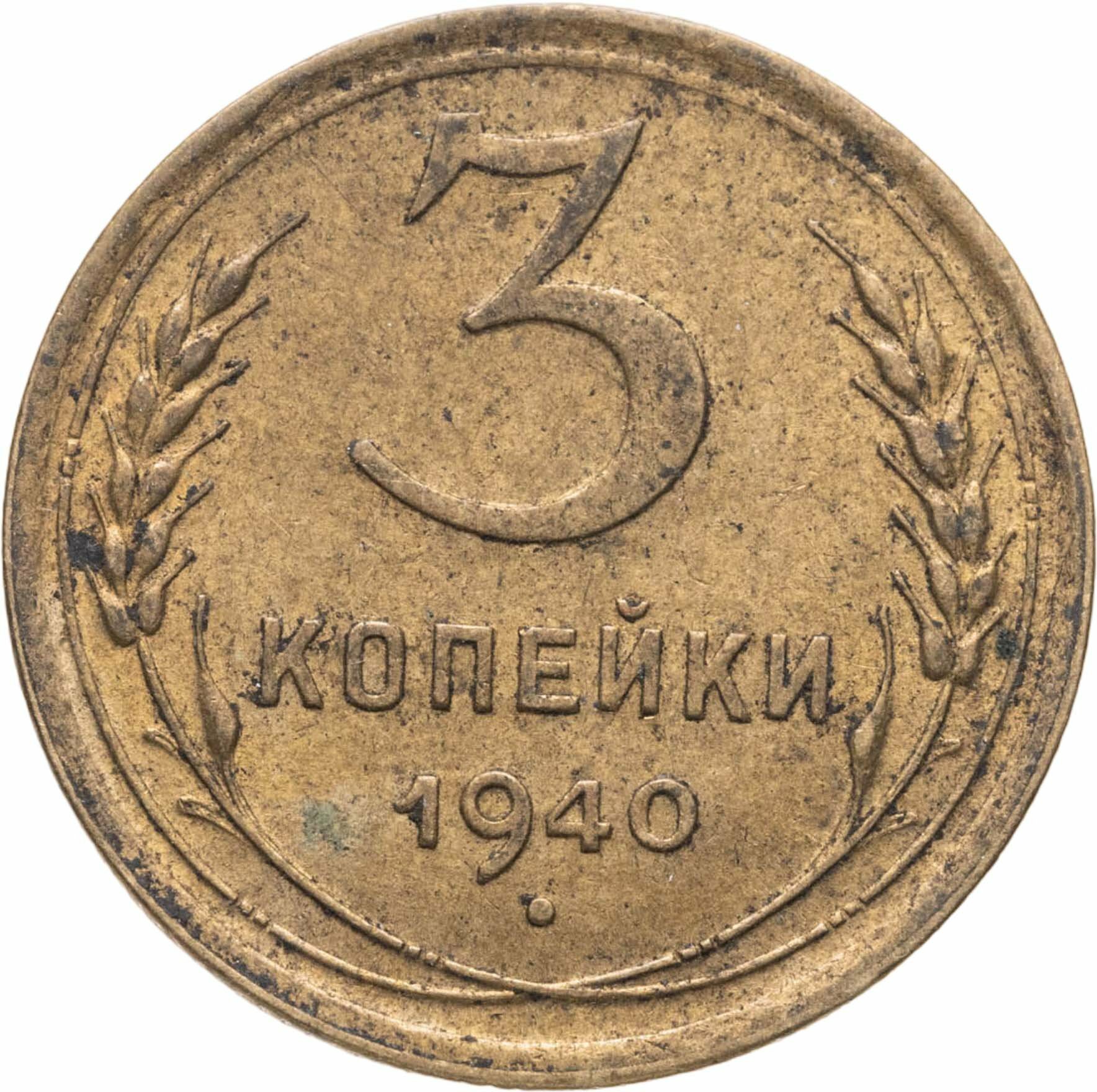 3 копейки 1940, Бронза, в сохранности XF-AU