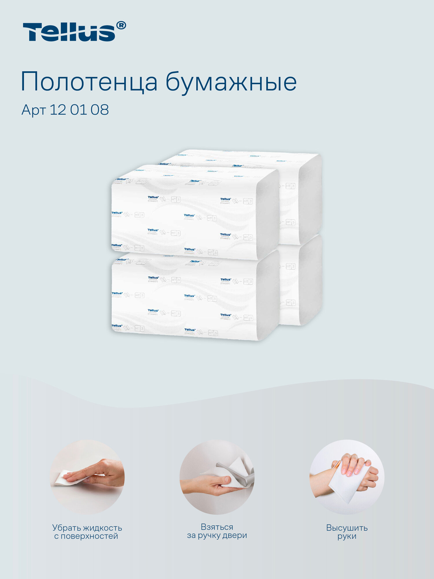 Полотенца бумажные однослойные Tellus (Tork) ZZ, 23х23 см, 4 уп. по 250 л, 120108