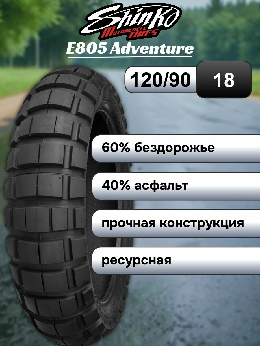 Мотошина Shinko 120/90-18 65R E805 TT
