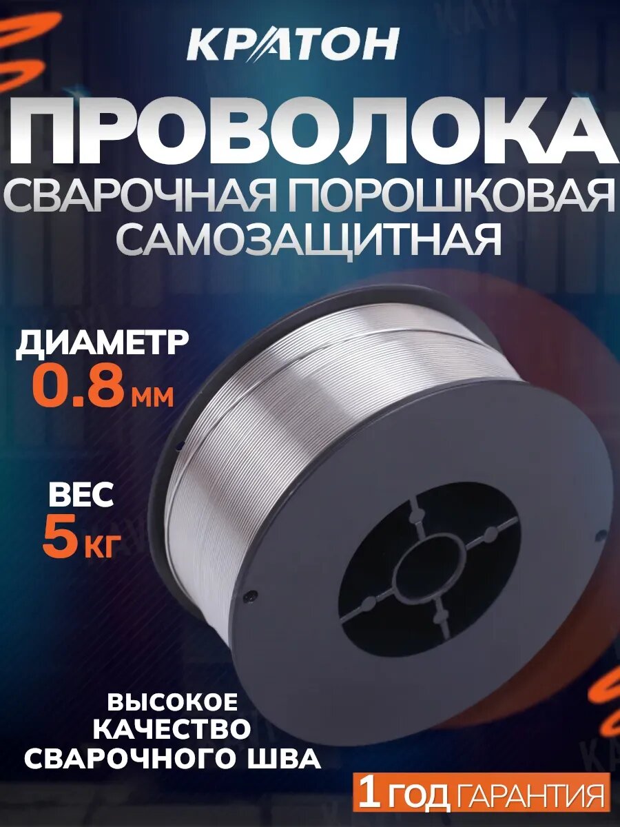 Сварочная проволока Кратон, порошковая, самозащитная, 0,8 мм, 5 кг