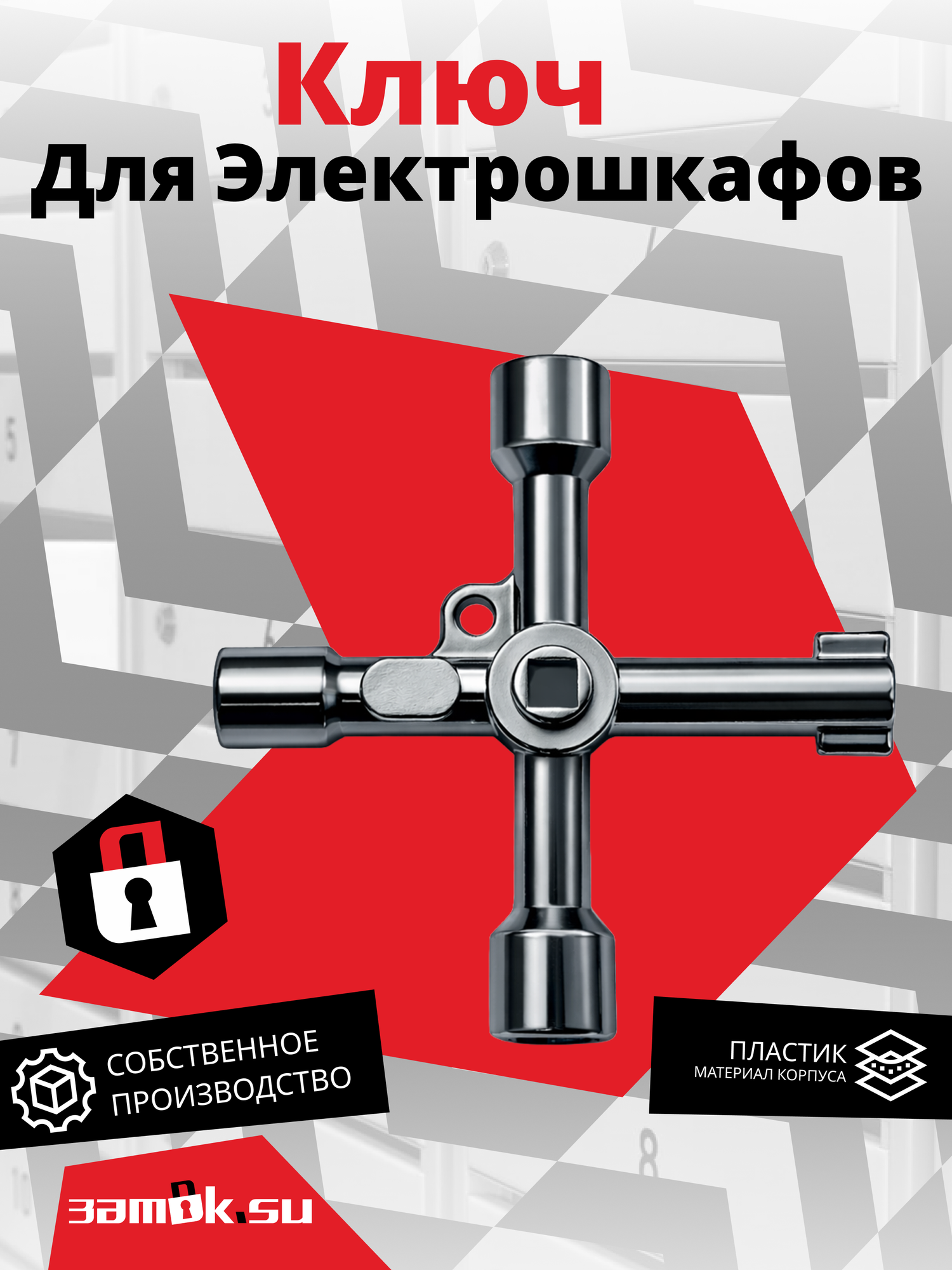 Ключ универсальный для электрошкафов EZ КУЭ-01, металлический ключ