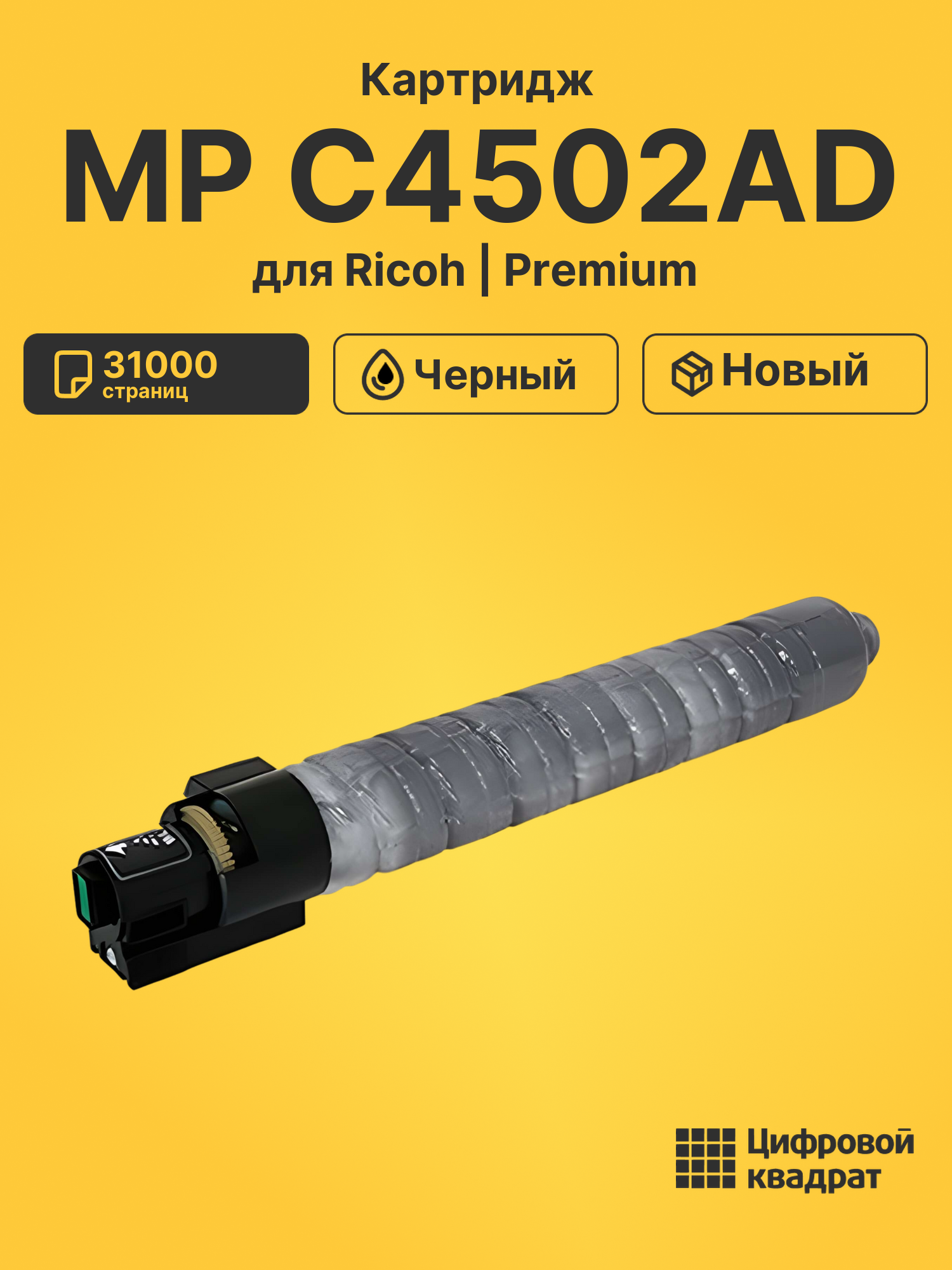 Картридж для Ricoh MP C4502AD (MPC5502EK), MP C4502, MP C4502SPDF, MP C5502, MP C5502AD, MP C5502SPDF