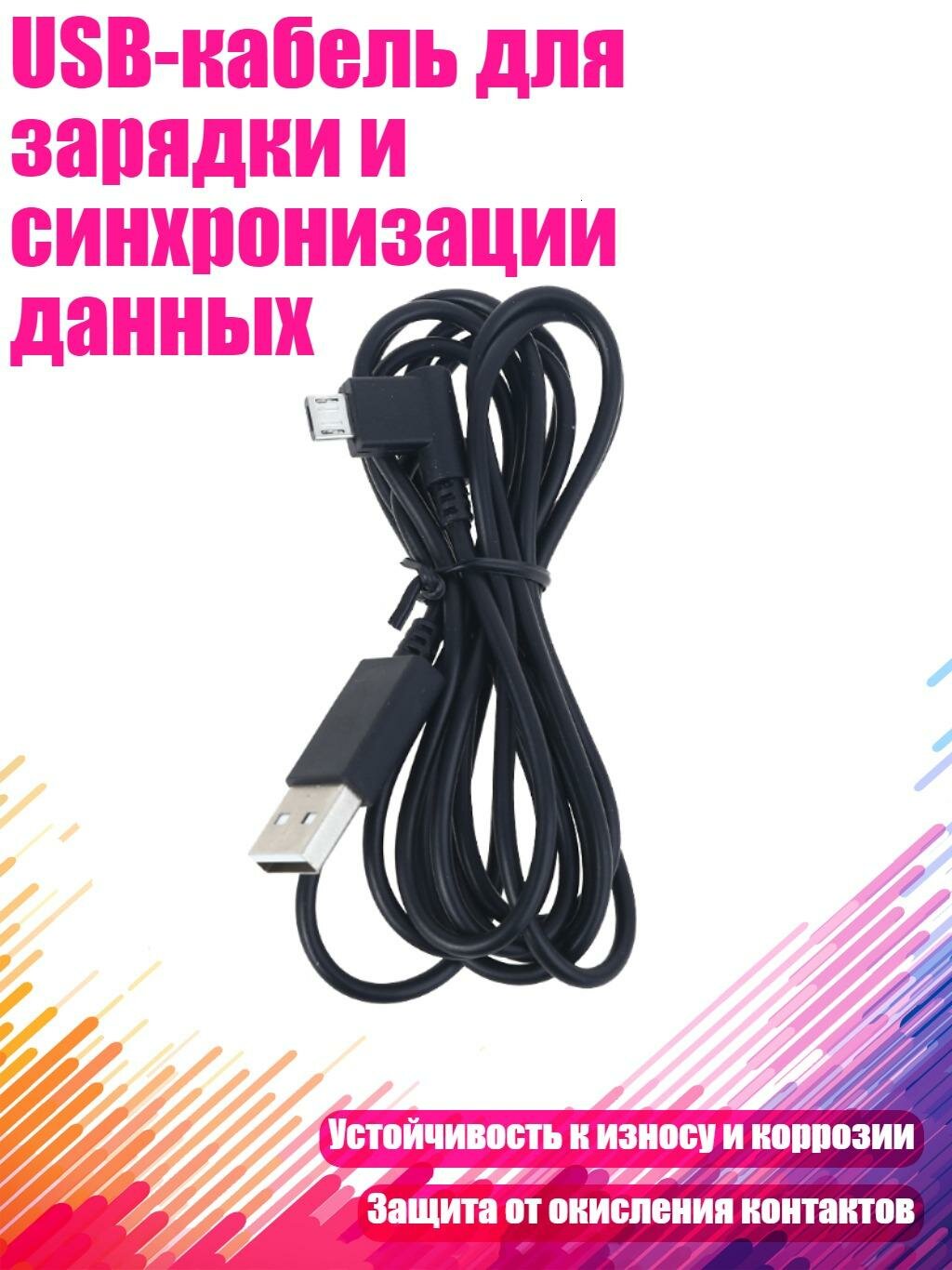 USB-кабель для зарядки и синхронизации данных