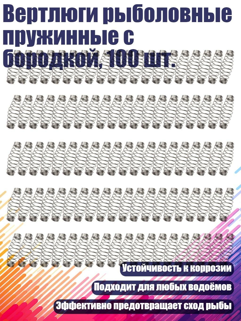 Вертлюги рыболовные пружинные с бородкой, 100 шт, L