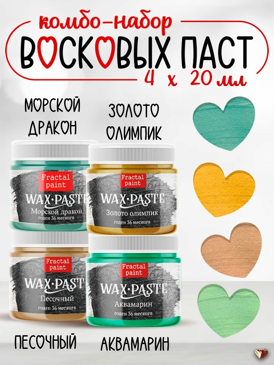 Комбо-набор восковых паст, для патинирования 4х20 мл (аквамарин+морской дракон+золото олимпик+песочная)