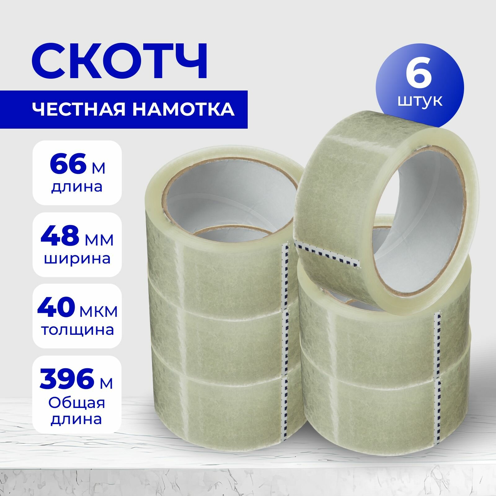 Скотч прозрачный широкий, длина 66 метров, 48 мм, толщина 48 мм, 6 штук в упаковке