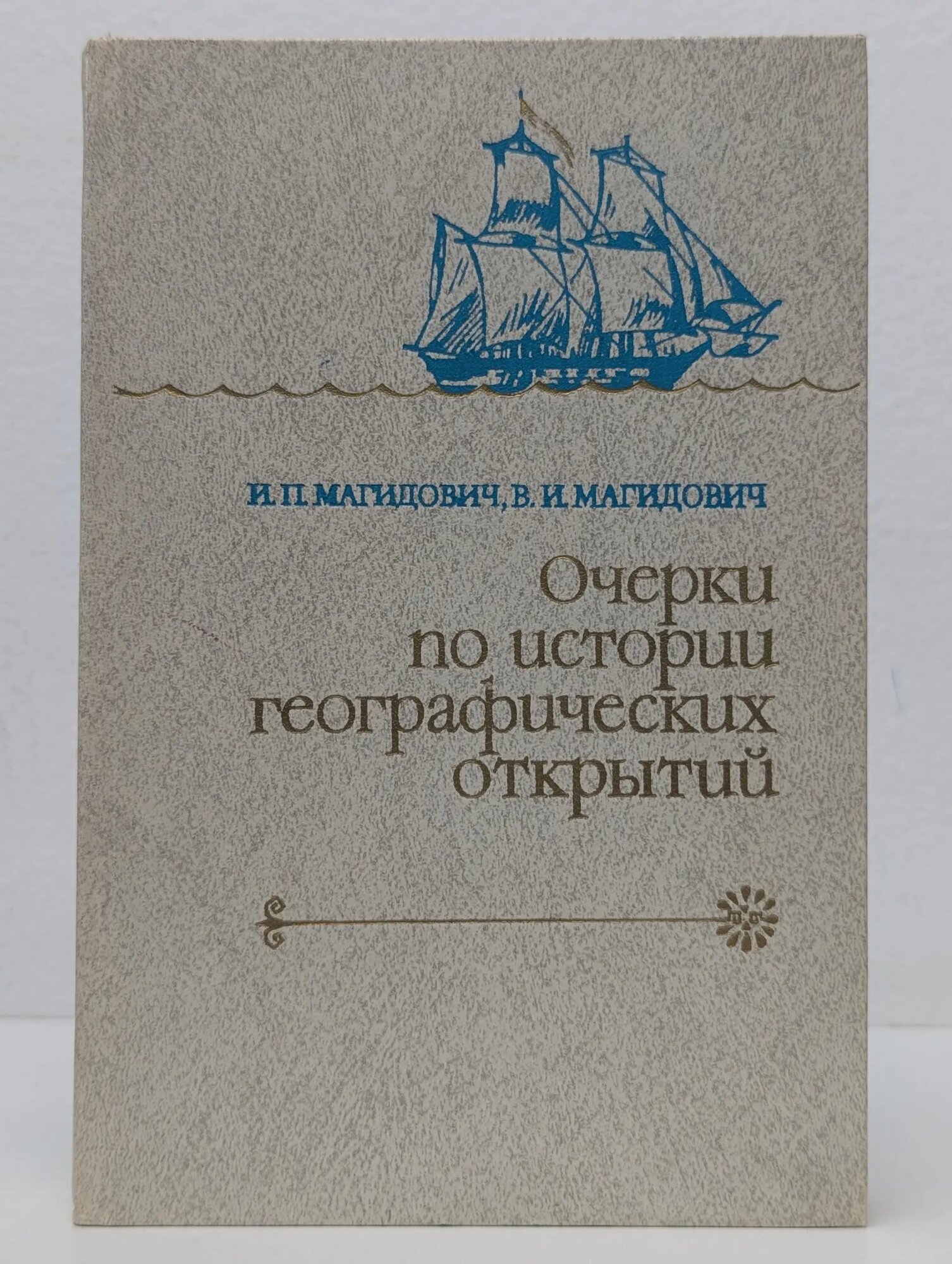 Очерки по истории географических открытий в 5 томах. Том 3 Магидович Вадим Иосифович, Магидович Иосиф Петрович 1984
