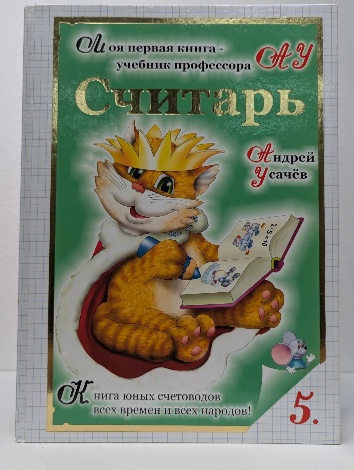 Считарь. Числа, счет, сложение. Класс 5 Усачев Андрей Алексеевич 2020