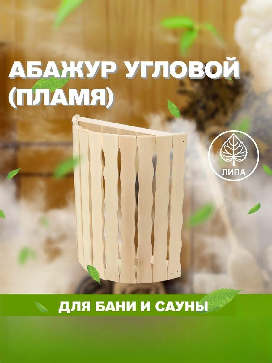 Абажур для бани и сауны угловой (пламя) (МА-3)