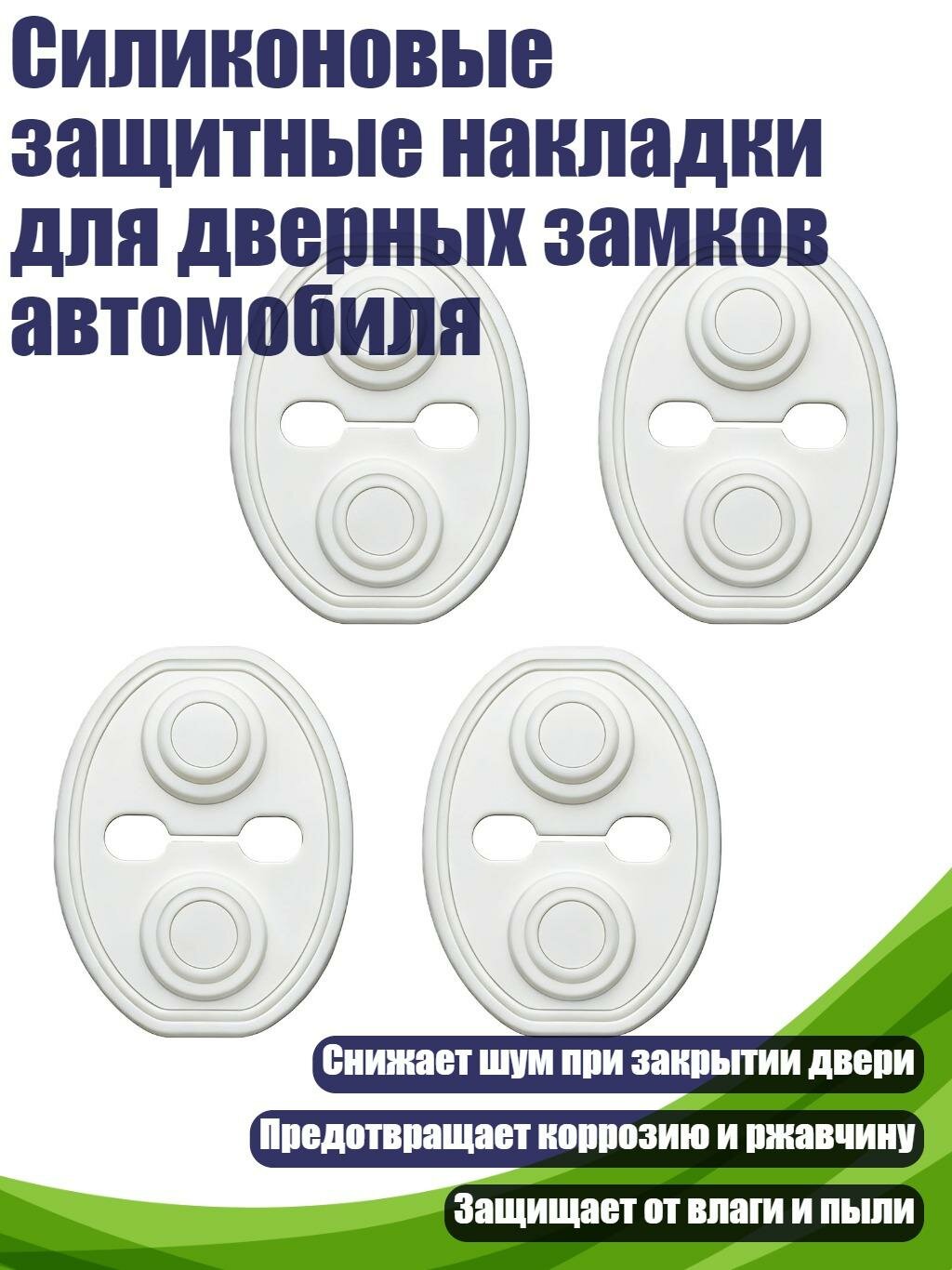 Силиконовые защитные накладки для дверных замков автомобиля, Белый
