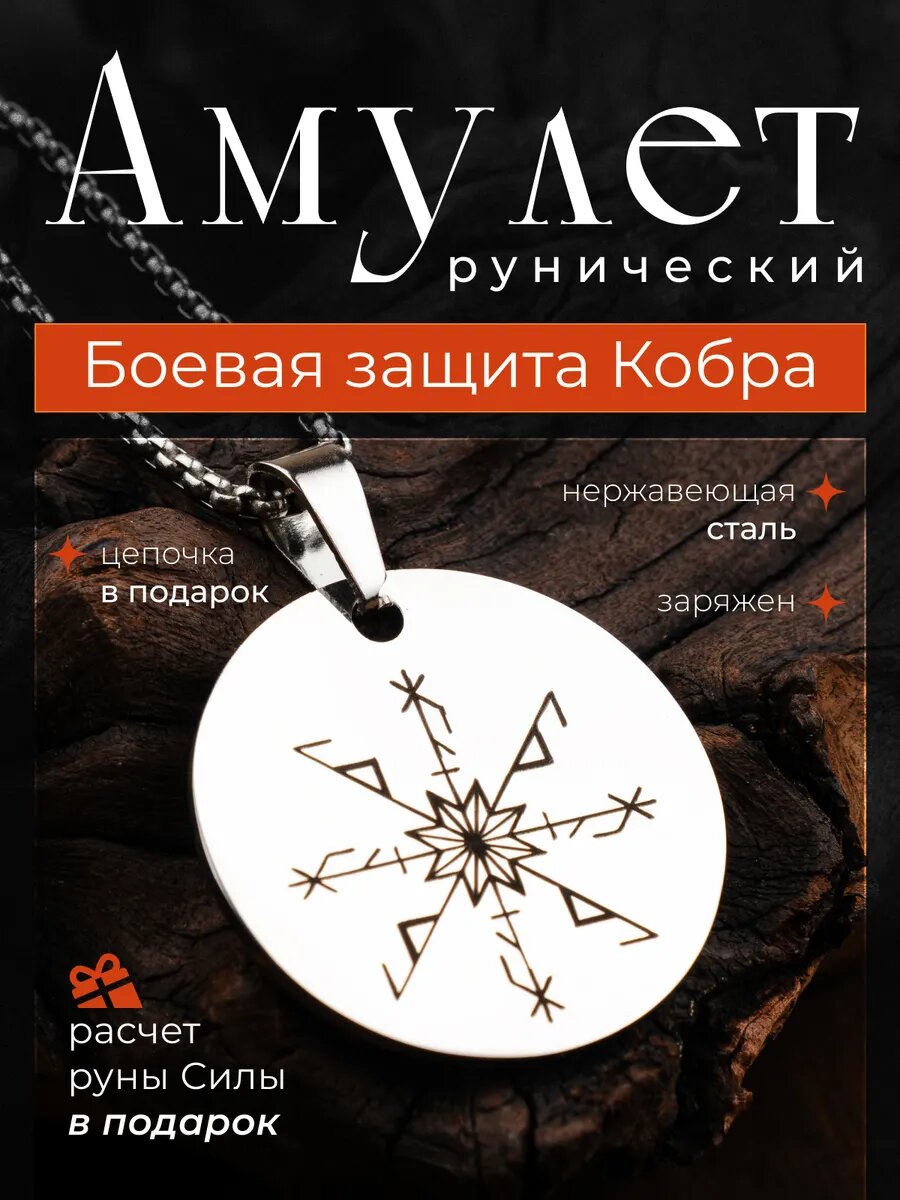 Оберег рунический "Кобра-боевая защита" амулет