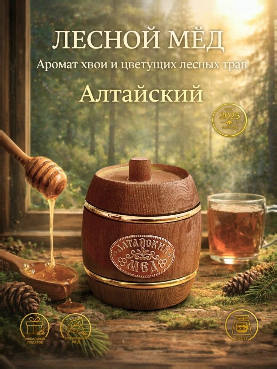Премиум Мёд Алтая Лесной, 0,5 кг в деревянном бочонке, Натуральный подарок