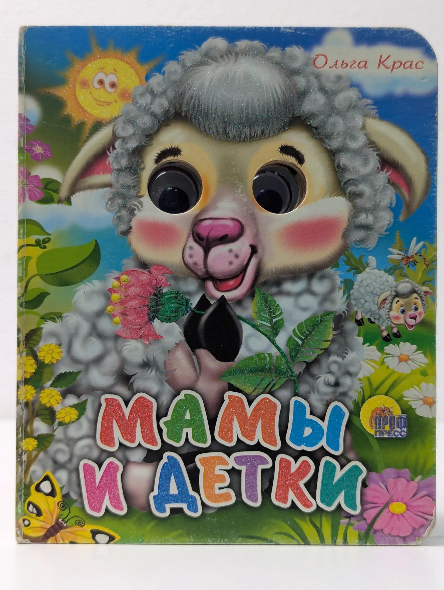 Читаем детям. Мамы и детки Крас Ольга 2013