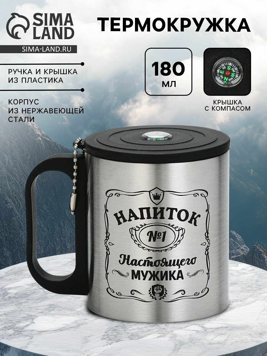 Термокружка с компасом "Напиток мужика", 180 мл, сохраняет температуру до 2 ч