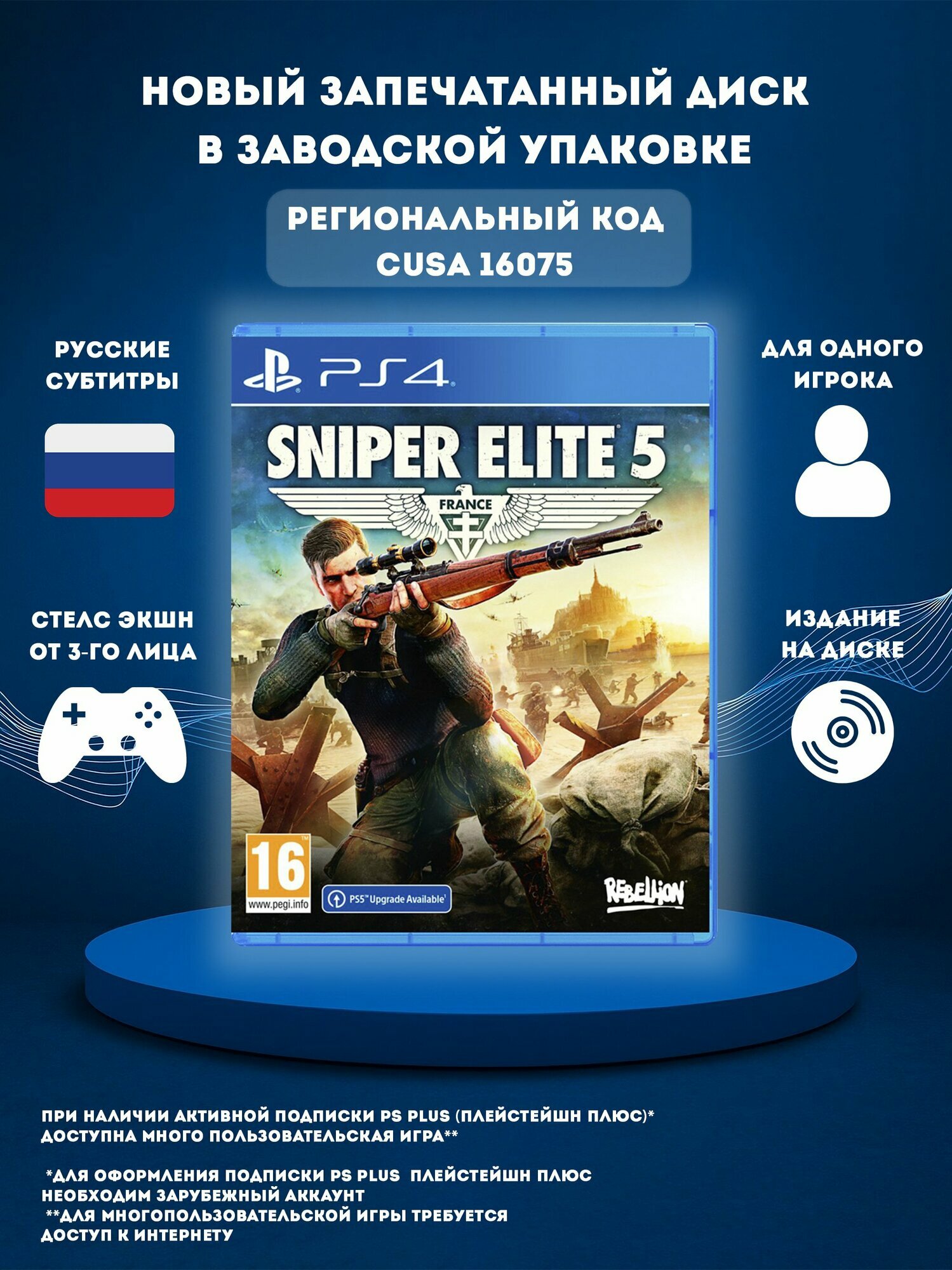 Игра Sniper Elite 5 на диске Standard Edition 16+ [PS4, русские субтитры]