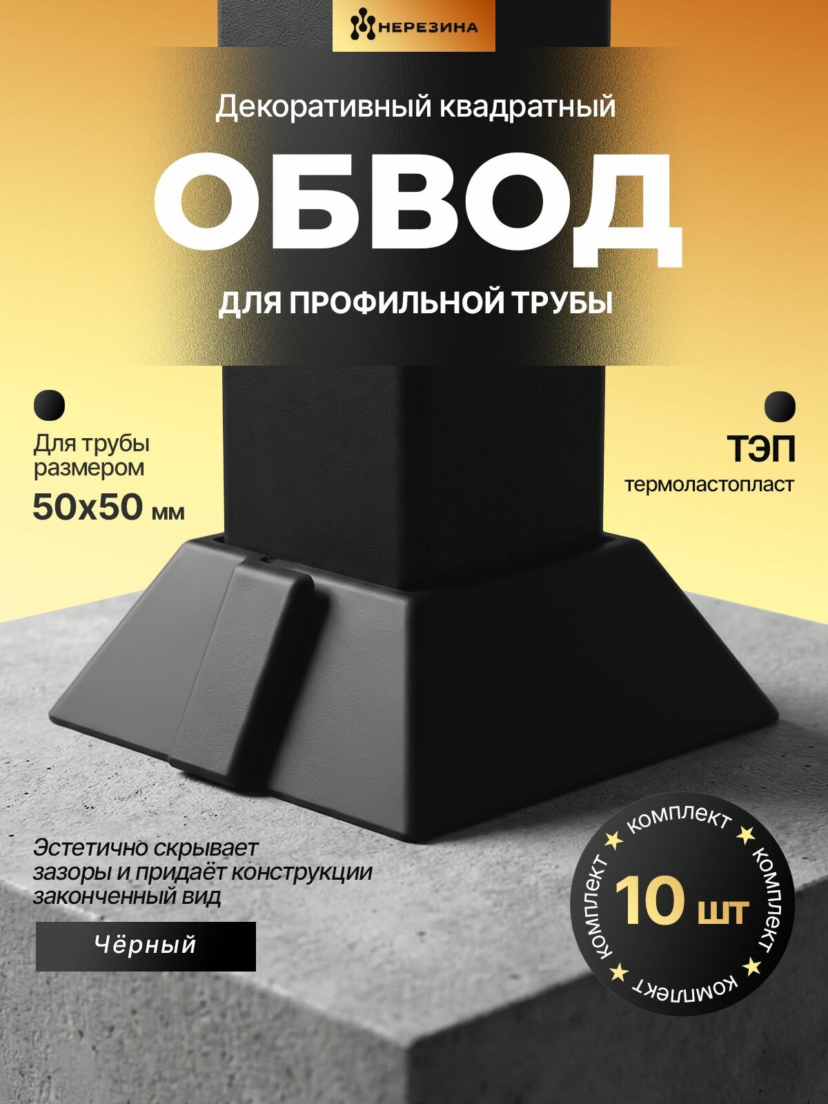 Квадратный обвод 50х50 для профильной трубы, черный 10 штук