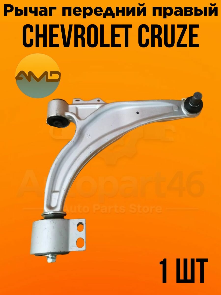 Правый рычаг Круз передний CHEVROLET CRUZE 09-. AMD, Корея