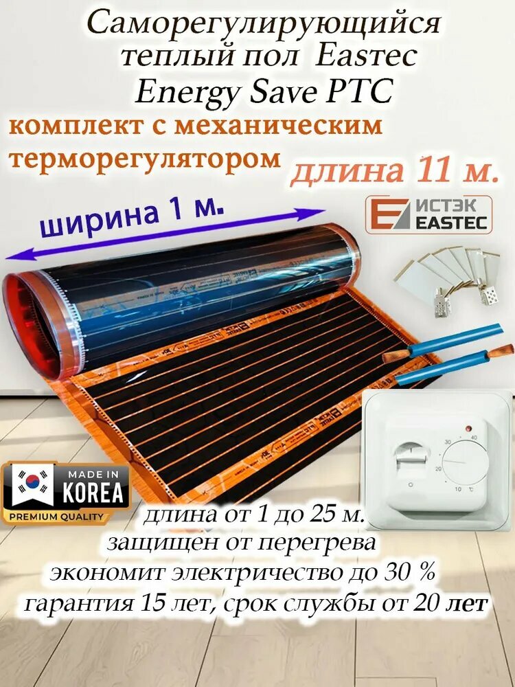 Пленочный теплый пол инфракрасный саморегулирующийся Eastec Energy Save PTC 30% ширина 100 см. длина 11 м. Комплект с механическим терморегулятором RTC 70.26.