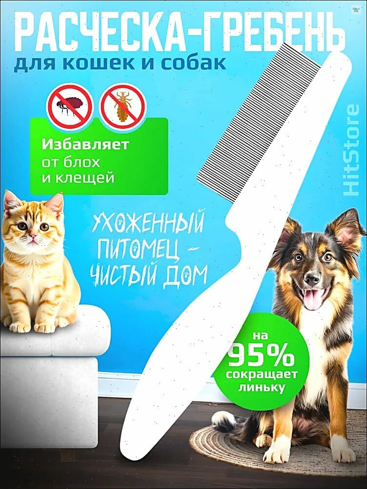 Расческа для кошек, гребень для собак, щетка для вычесывания шерсти, чесалка, дешеддер от клещей и блох, цвет белый