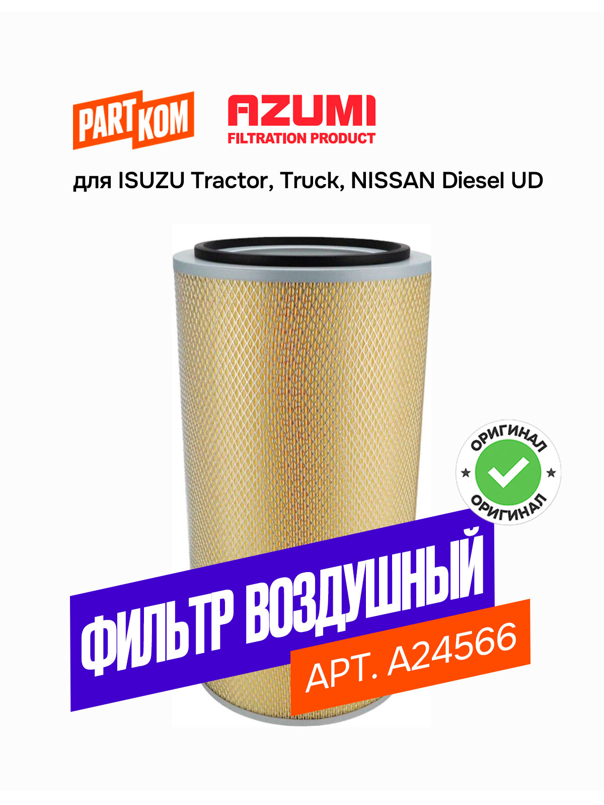 Фильтр воздушный для а/м ISUZU Truck, Tractor / Изусу Трак, Трактор, AZUMI A24566