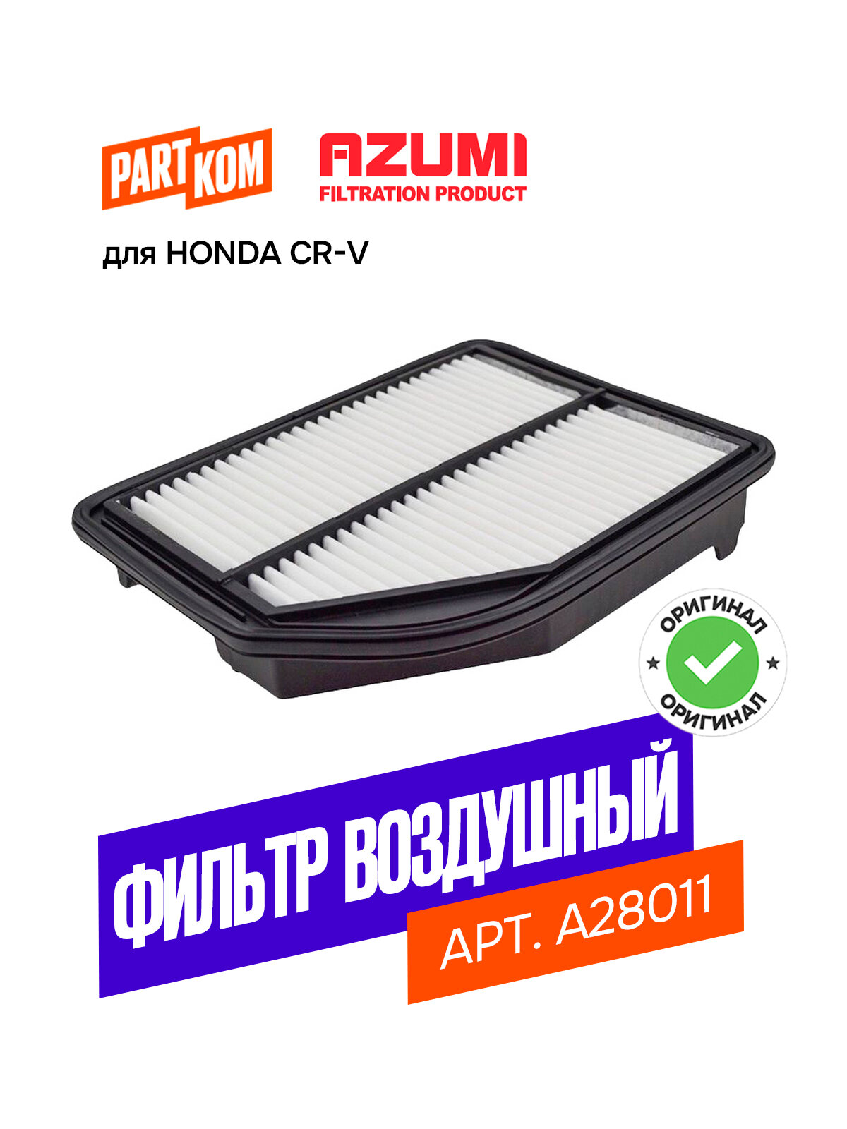 Фильтр воздушный для а/м HONDA CR-V / Хонда ЦР-В, AZUMI A28011