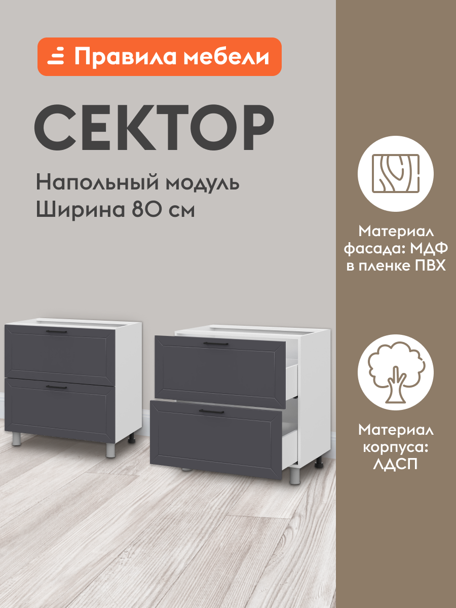 Кухонный модуль напольный, стол Сектор с ящиками, с доводчиками, 80х50.6х82.4 см, Белый / Графит