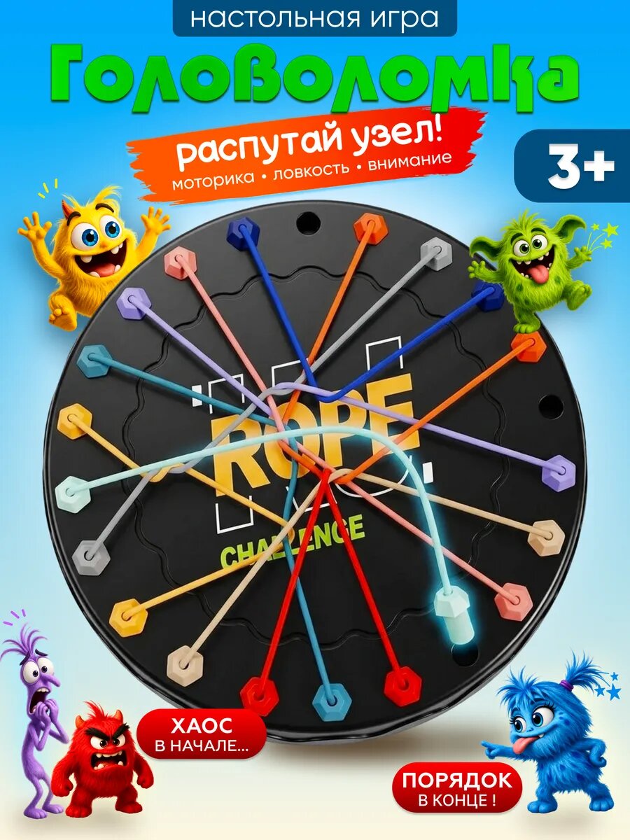 Головоломка для детей 3+ настольная игра распутай узел, пластик